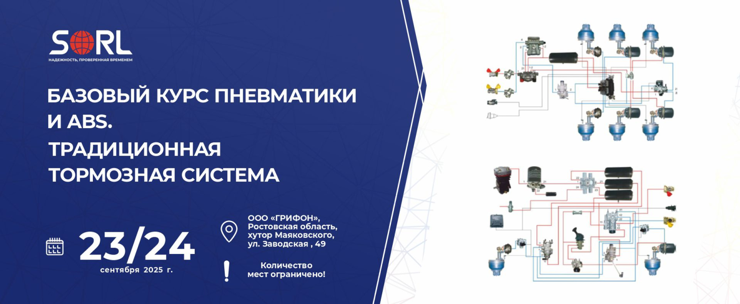 Статья Технические семинары «ABS, EBS & ECAS SORL тягача и автобуса» (Новости)